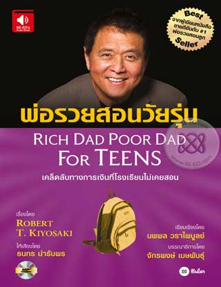 พ่อรวยสอนวัยรุ่น : Rich Dad Poor Dad for Teens (หนังสือเสียง) - Ookbee ร้านอีบุ๊ค (E-Book) ครบ ...