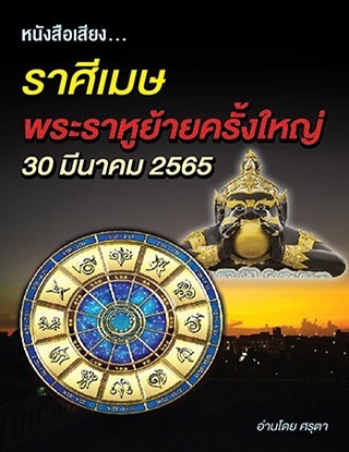 ราศีเมษ พระราหูย้ายครั้งใหญ่ 30 มีนาคม 2565 (หนังสือเสียง) - Ookbee ร้านอีบุ๊ค (E-Book) ครบทั้ง ...
