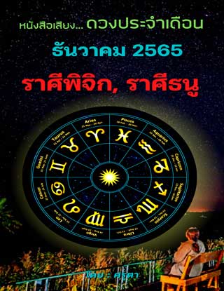 ดวงประจำเดือนธันวาคม 2565 ราศีพิจิกและราศีธนู (หนังสือเสียง) - Ookbee ร้านอีบุ๊ค (E-Book) ครบ ...