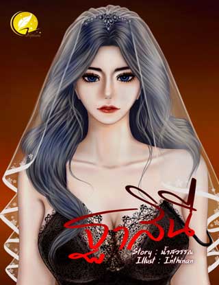 ฐาสินี (หนังสือเสียง) - Ookbee ร้านอีบุ๊ค (E-Book) ครบทั้งหนังสือ การ์ตูน นิตยสาร