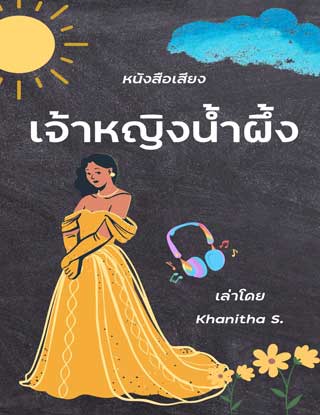 เจ้าหญิงน้ำผึ้ง (หนังสือเสียง) - Ookbee ร้านอีบุ๊ค (E-Book) ครบทั้งหนังสือ การ์ตูน นิตยสาร