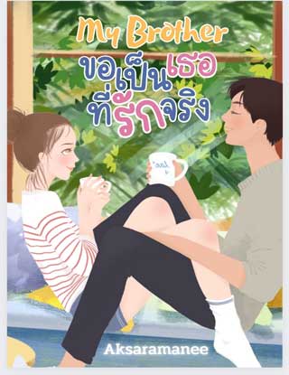 My brother ขอเป็นเธอที่รักจริง (หนังสือเสียง) - Ookbee ร้านอีบุ๊ค (E-Book) ครบทั้งหนังสือ ...